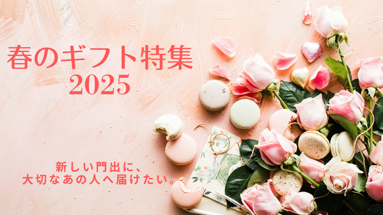 春のギフト特集 2025｜感謝の気持ちをボトルに込めて – buzaemonオンラインストア