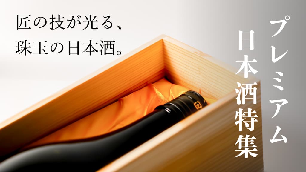 特別な時間を演出する一本を｜プレミアム日本酒特集 – buzaemonオンラインストア